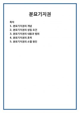 분묘기지권 레포트 자료-1페이지