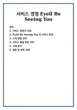 서비스 경영 Eyell Be Seeing You-1페이지