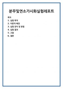 분무및연소가시화실험레포트-1페이지