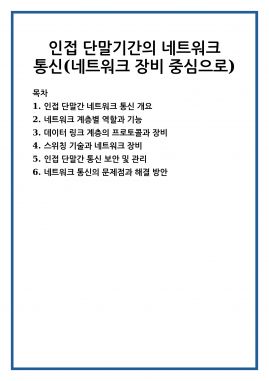 인접 단말기간의 네트워크 통신(네트워크 장비 중심으로)-1페이지
