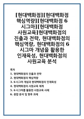 [현대백화점][현대백화점 핵심역량][현대백화점 6시그마][현대백화점 사원교육]현대백화점의 진출과 전략, 현대백화점의 핵심역량, 현대백화점의 6시그마 개념을 활용한 인재육성, 현대백화점의 사원교육 분석-1페이지