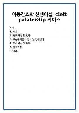아동간호학 신생아실  cleft palate&lip 케이스-1페이지