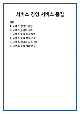 서비스 경영 서비스 품질-1페이지
