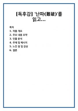 [독후감] ‘난파(難破)’를 읽고...-1페이지