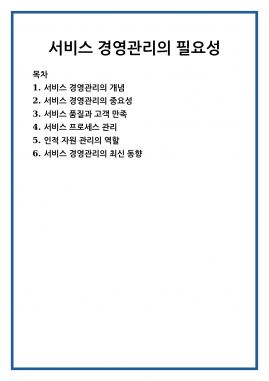 서비스 경영관리의 필요성-1페이지
