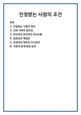 인정받는 사람의 조건-1페이지