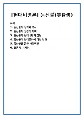 [현대비평론] 등신불(等身佛)-1페이지