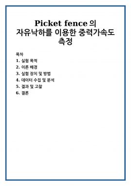 Picket fence의 자유낙하를 이용한 중력가속도 측정-1페이지