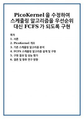PicoKernel을 수정하여 스케줄링 알고리즘을 우선순위 대신 FCFS가 되도록 구현-1페이지