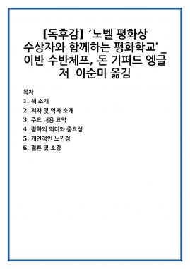 [독후감] ‘노벨 평화상 수상자와 함께하는 평화학교’ _ 이반 수반체프, 돈 기퍼드 엥글 저  이순미 옮김-1페이지