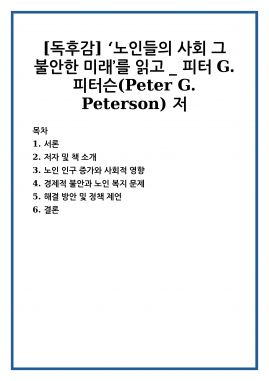 [독후감] ‘노인들의 사회 그 불안한 미래’를 읽고 _ 피터 G. 피터슨(Peter G. Peterson) 저-1페이지