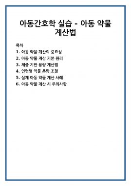 아동간호학 실습 - 아동 약물 계산법-1페이지