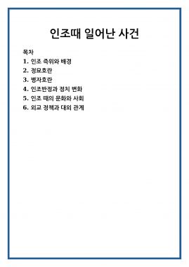 인조때 일어난 사건-1페이지