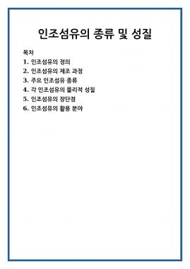 인조섬유의 종류 및 성질-1페이지