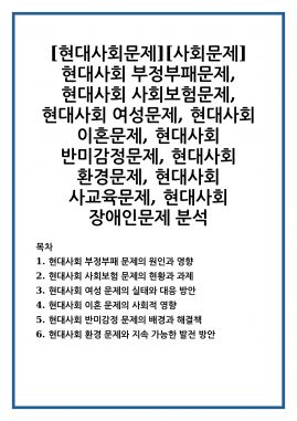 [현대사회문제][사회문제]현대사회 부정부패문제, 현대사회 사회보험문제, 현대사회 여성문제, 현대사회 이혼문제, 현대사회 반미감정문제, 현대사회 환경문제, 현대사회 사교육문제, 현대사회 장애인문제 분석-1페이지