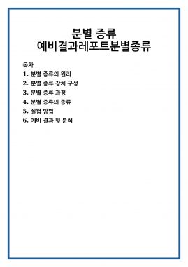 분별 증류 예비결과레포트분별종류-1페이지