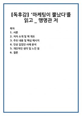 [독후감] ‘마케팅이 뿔났다’를 읽고 _ 맹명관 저-1페이지