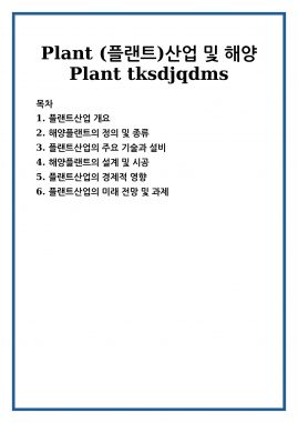 Plant (플랜트)산업 및 해양Plant tksdjqdms-1페이지
