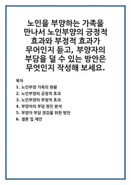 노인을 부양하는 가족을 만나서 노인부양의 긍정적 효과와 부정적 효과가 무어인지 듣고, 부양자의 부담을 덜 수 있는 방안은 무엇인지 작성해 보세요.-1페이지