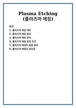 Plasma Etching (플라즈마 에칭)-1페이지