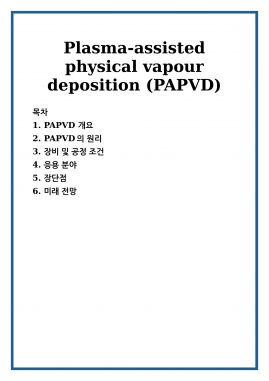 Plasma-assisted physical vapour deposition (PAPVD)-1페이지