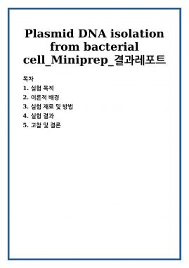 Plasmid DNA isolation from bacterial cell_Miniprep_결과레포트-1페이지