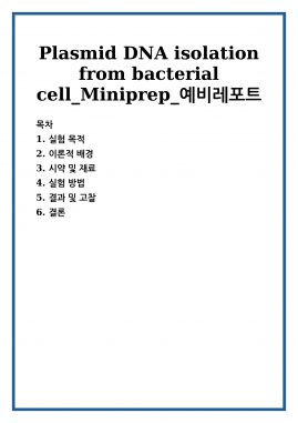 Plasmid DNA isolation from bacterial cell_Miniprep_예비레포트-1페이지