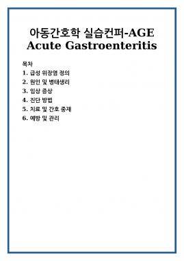 아동간호학 실습컨퍼-AGE Acute Gastroenteritis-1페이지