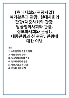 [현대사회와 관광사업] 여가활동과 관광, 현대사회와 관광(대중사회와 관광, 탈공업화사회와 관광, 정보화사회와 관광), 대중관광과 신 관광, 관광에 대한 이념-1페이지