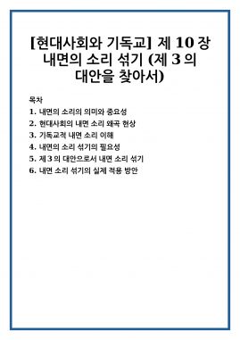 [현대사회와 기독교] 제 10장 내면의 소리 섞기 (제 3의 대안을 찾아서)-1페이지