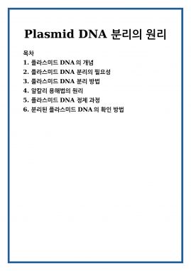 Plasmid DNA 분리의 원리-1페이지