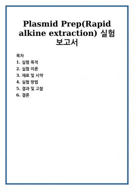 Plasmid Prep(Rapid alkine extraction) 실험 보고서-1페이지