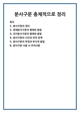 분사구문 총체적으로 정리-1페이지
