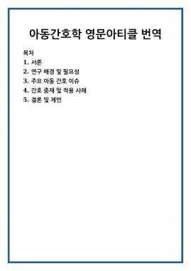 아동간호학 영문아티클 번역-1페이지