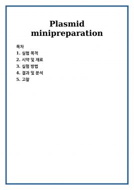 Plasmid minipreparation-1페이지