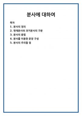 분사에 대하여-1페이지