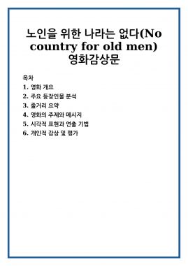 노인을 위한 나라는 없다(No country for old men) 영화감상문-1페이지