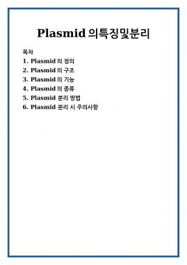 Plasmid의특징및분리-1페이지