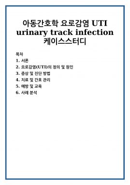 아동간호학 요로감염 UTI urinary track infection 케이스스터디-1페이지