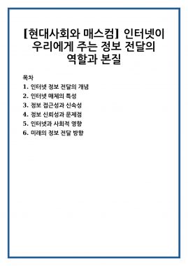 [현대사회와 매스컴] 인터넷이 우리에게 주는 정보 전달의 역할과 본질-1페이지
