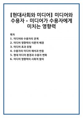 [현대사회와 미디어] 미디어와 수용자 - 미디어가 수용자에게 미치는 영향력-1페이지