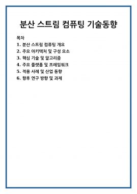 분산 스트림 컴퓨팅 기술동향-1페이지