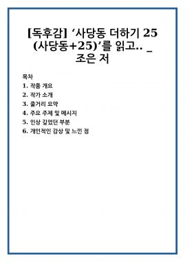 [독후감] ‘사당동 더하기 25 (사당동+25)’를 읽고.. _ 조은 저-1페이지