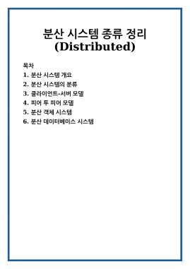 분산 시스템 종류 정리 (Distributed)-1페이지
