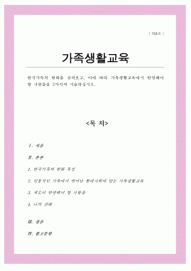 한국가족의 변화를 살펴보고 이에 따라 가족생활교육에서 반영해야 할 사항들을 2가지씩 서술하십시오-1페이지