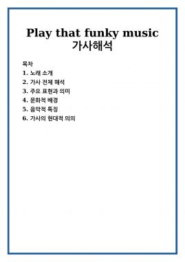Play that funky music 가사해석-1페이지