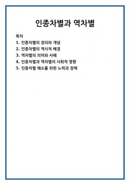 인종차별과 역차별-1페이지