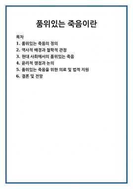 품위있는 죽음이란-1페이지