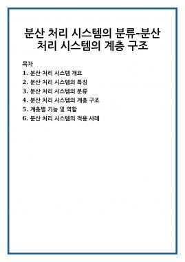 분산 처리 시스템의 분류-분산 처리 시스템의 계층 구조-1페이지