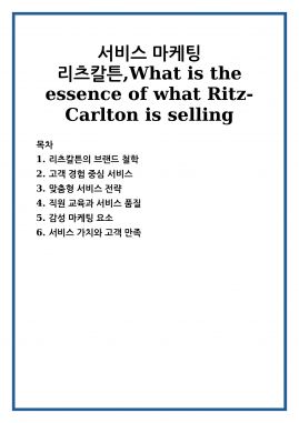 서비스 마케팅 리츠칼튼,What is the essence of what Ritz-Carlton is selling-1페이지